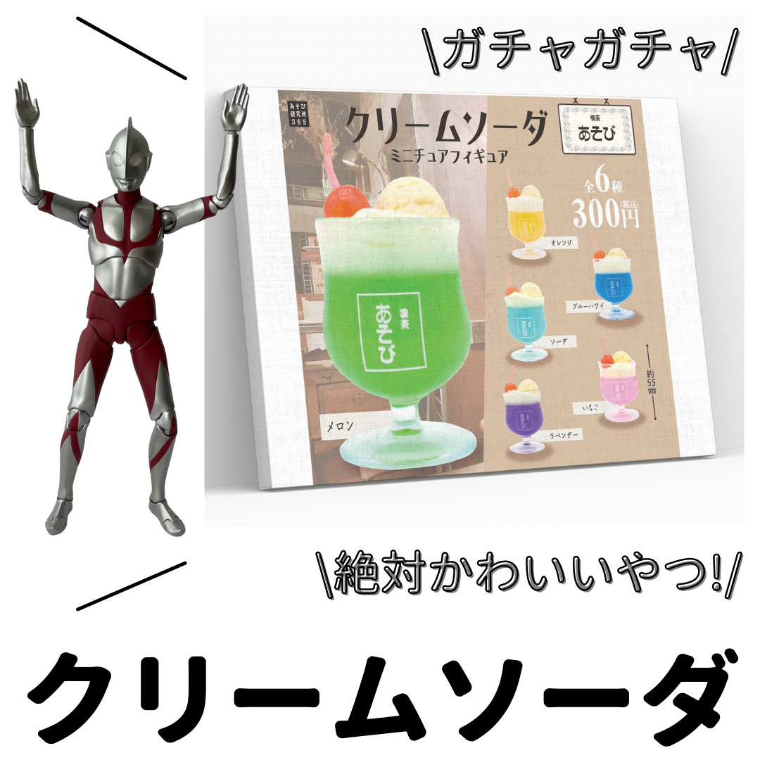 『クリームソーダ』のガチャガチャが人気！全部そろえたい - Fuguta_desu