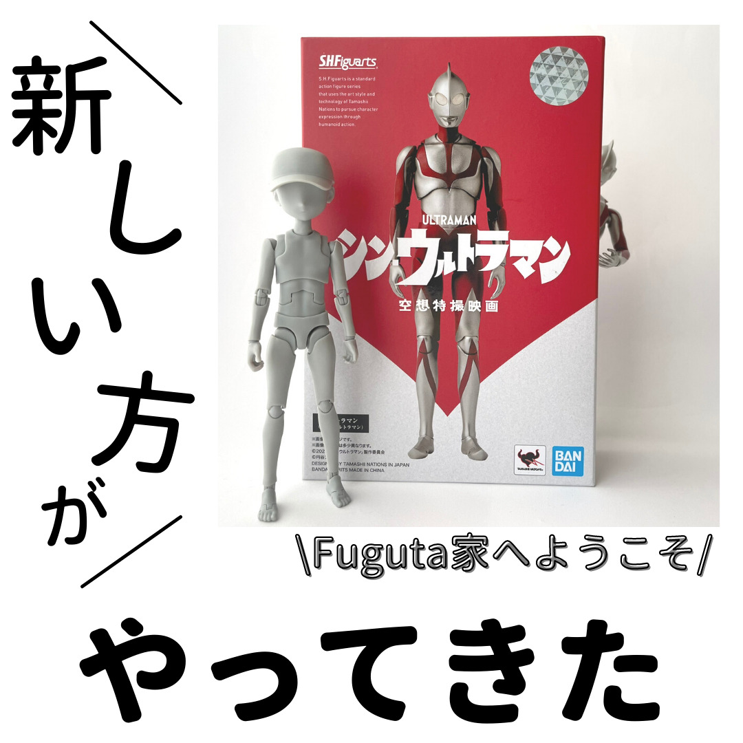 登場フィギュア『ウルトラマン』S.H.フィギュアーツをご紹介 - Fuguta_desu